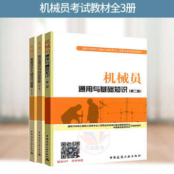 正版备考2022年机械员考试教材 机械员通用与基础知识+岗位知识与专业技能+考核评价大纲及习题集全国通用八大员考试教材