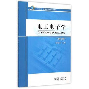 电工电子学 庞艳荣主编 修订版