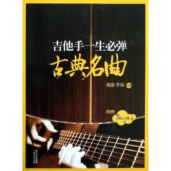 吉他手一生必弹古典名曲