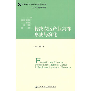 传统农区产业集群形成与演化【正版图书】