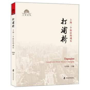 打浦桥 上海一个街区的成长 旅游/地图 书籍