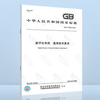 全新正版 GB/T 37393-2019数字化车间 通用技术要求