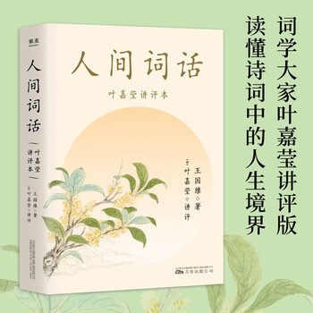 人间词话（叶嘉莹讲评本） 王国维