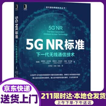 5G NR标准：下一代无线通信技术 [瑞典]埃里克·达尔曼（ErikDahlman）