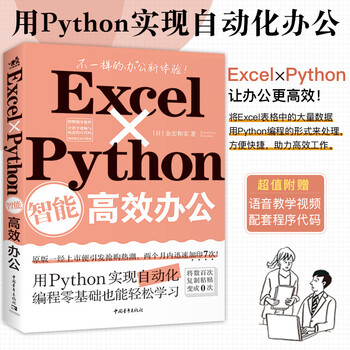 Excel×Python智能高效办公 把Excel工作交给电脑去做！进行数据处理时同时利用Excel