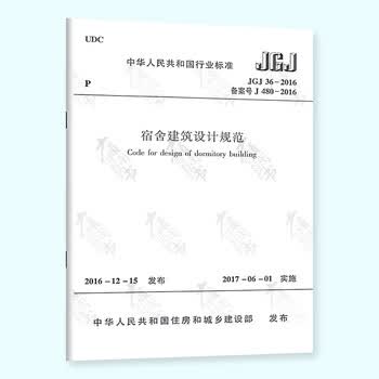 【全新正版】JGJ 36-2016 宿舍建筑设计规范  中国建筑工业出版社