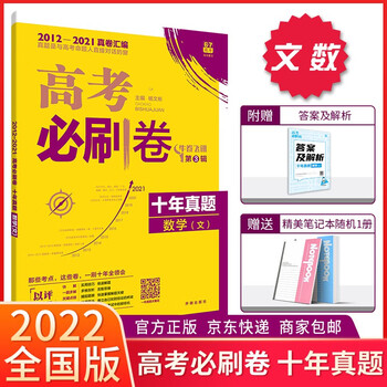 2022高考必刷卷十年真题数学（文科）2012-2021高考真题卷汇编高中高三一二轮复习必刷题全国版