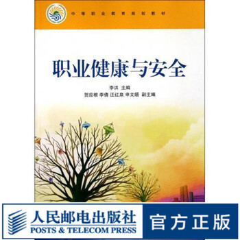 职业健康与安全(理工科版)