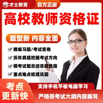 2022高校教师资格证考试题库软件上海江苏省历年真题电子版资料 江苏省 高校教师资格4门