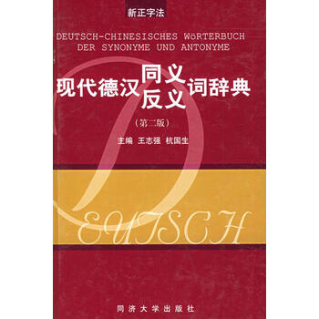 现代德汉同义·反义词辞典 王志强,杭国生 主编