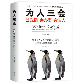 为人三会:会说话会办事会做人