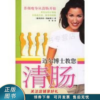 迈尔博士教您清肠