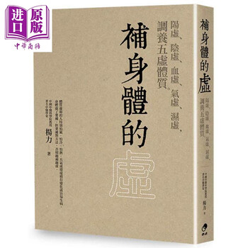 补身体的虚 阳虚 阴虚 血虚 气虚 湿虚 调养五虚体质 港台原版 杨力 奇点