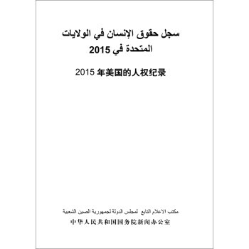 2015年美国的人权纪录(汉阿) 中华人民共和国国务院新闻办公室 五洲传播出版社