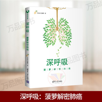 深呼吸:菠萝解密肺癌 李治中(菠萝) 著