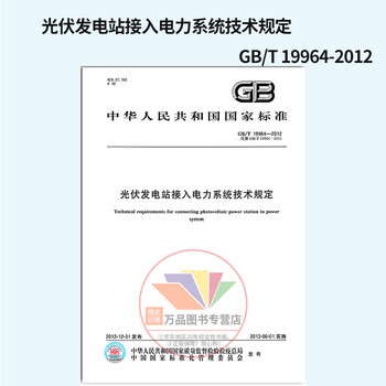 GB/T19964-2012光伏发电站接入电力系统技术规定 中国标准出版社