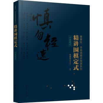 精讲围棋定式 小目定式