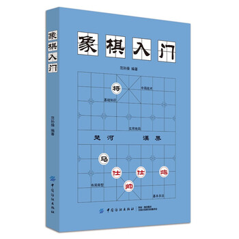正版 象棋入门 零基础学象棋益智游戏象棋学习书籍