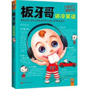 板牙哥讲冷笑话【正版图书，放心下单】