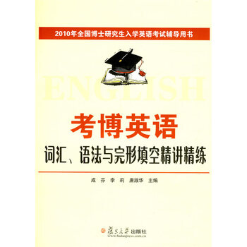 [正版图书] 考博英语词汇、语法与完形填空精讲精练 成芬,李莉,唐淑华 复旦大学出版社 978730