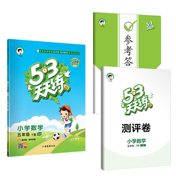 53天天练 小学数学 五年级下册 JJ 冀教版 2022春季 含测评卷 参考答案