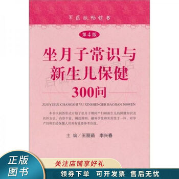 坐月子常识与新生儿保健300问