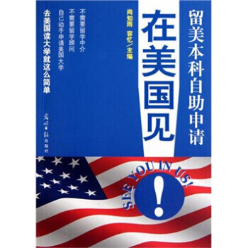 【保证正版】在美国见:留美本科自助申请 尚知雨,容忆 光明日报出版社 9787511205643