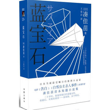 蓝宝石-悬疑世界文库002凑佳苗