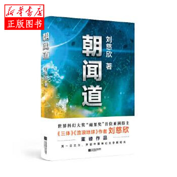 朝闻道 刘慈欣 江苏凤凰文艺出版社 新华书店正版图书