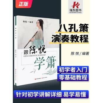 正版跟陈悦学箫八孔洞箫教材8孔竹萧零基础自学初学者入门实用教材教程书籍简谱五线谱基础指法教学笛箫乐器吹箫演奏经典曲谱0基础