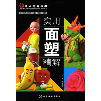 唐人美食丛书--实用面塑精解 高宇 化学工业出版社