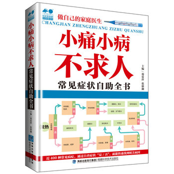 小痛小病不求人：常见症状自助全书