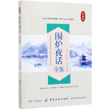 围炉夜话全鉴(典藏版)