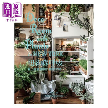 纽约森呼吸，爱上绿意围绕的创意空间 港台原版 川本谕 喷泉 文化馆 花草园艺