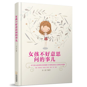 女孩不好意思问的事儿 高蕊 哈尔滨出版社【正版图书】