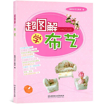 超图解学布艺 手工DIY书籍 新手学布艺教程布艺手工制作指导书