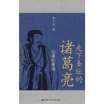 走下圣坛的诸葛亮 朱子彦