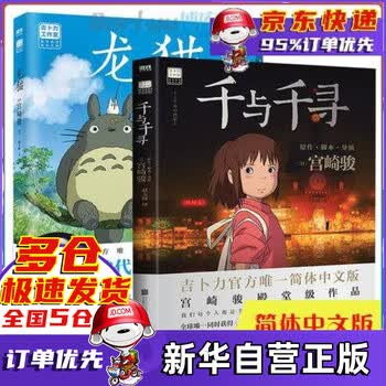 宫崎骏作品 绘本漫画书 龙猫中文版 千与千寻+龙猫2册