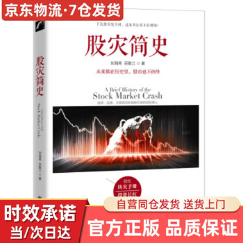 【京送自营同仓发货】去梯言·股灾简史：逃顶、监管、交易规则和熔断机制的那些事儿 刘海亮,买敬江 立