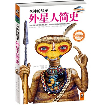 众神的战车 [ 瑞士]冯•丹尼肯, 谢维 江苏文艺出版社