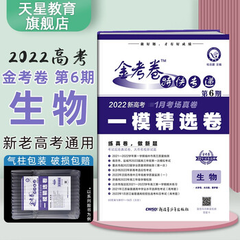 【科目自选】天星教育2022金考卷特快专递第六期一模精选卷高考题型小卷 金考卷第6期 生物（新老高考通用）
