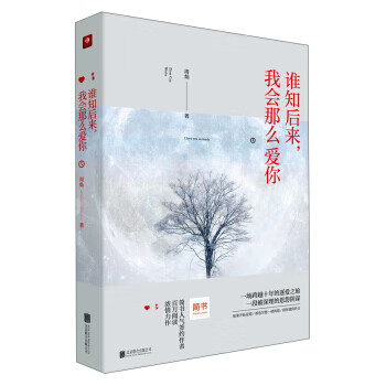 谁知后来，我会那么爱你