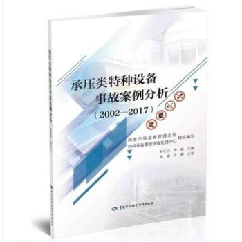承压类特种设备事故案例分析（2002—2017）