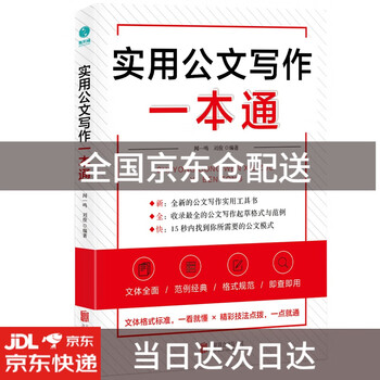 实用公文写作一本通：47种公文体裁全面覆盖，打造全新的公文写作实操指南9787559628886