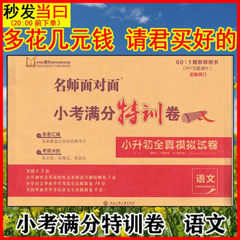 2022新版名师面对面小考满分特训卷语文数学英语六年级下册小升初全真模拟试卷人教版 【语文】小考满分特训卷