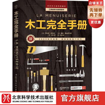 木工完全手册 工具使用与家具制作
