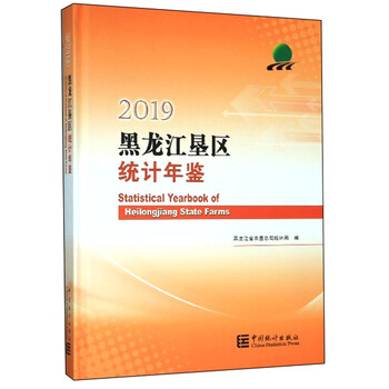 黑龙江垦区统计年鉴(2019)