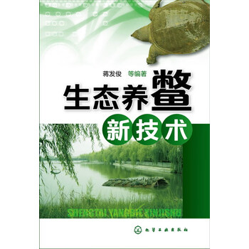 生态养鳖新技术 蒋发俊 等编著