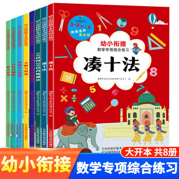 幼小衔接教材全套一日一练幼小衔接数学专项综合练习题幼儿园学前班入学准备训练10 20以内加减法练习册 【全8册 】幼小衔接数学专项综合练习