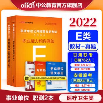 中公2022事业单位职业能力倾向测验E类考试用书：职测职业能力倾向测验（教材+历年真题）2本 内蒙古云南安徽湖北贵州广西陕西甘肃湖南宁夏青海辽宁省直江西新疆西藏等